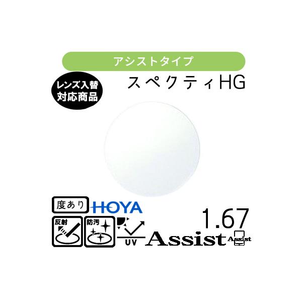 メーカー：HOYA　（ホーヤ）レンズ名：スペクティーHGアシスト 1.67 屈折率：1.67設計：内面アシスト設計コート：標準VPコートオプション　SKTコート（標準+耐傷）BPコート（標準+ブルーライトカット）VW RUVコート（標準+耐...