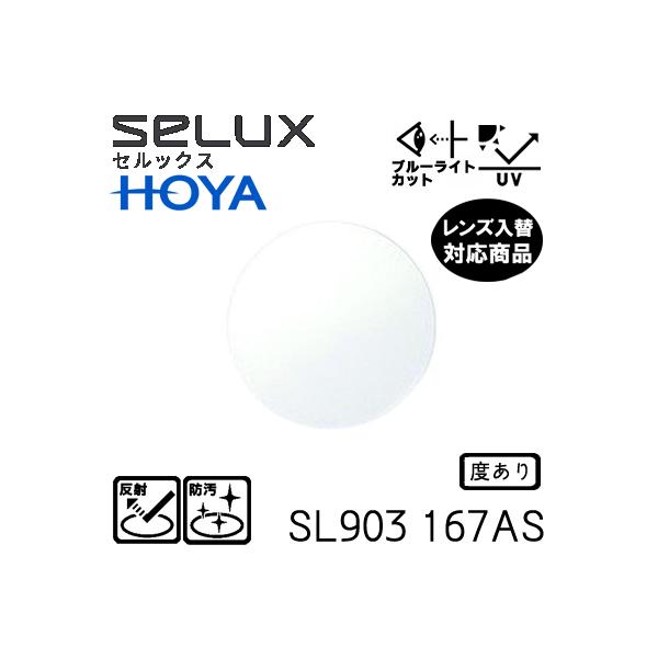 メーカー：HOYA　セルックス982 selux屈折率：1.60タイプ：非球面UVカット：○コート：CSコート 素材：プラスティックブルーライトカットコーティングでパソコンやスマホから出る有害な青色短波長をカットして目に優しく快適です。ブル...