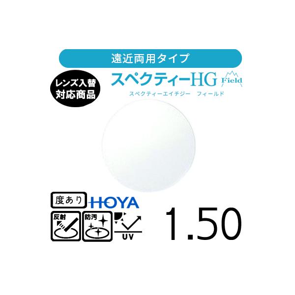 メーカー：HOYA　（ホーヤ）レンズ名：スペクティーHG フィールド 1.50 屈折率：1.50設計： 内面累進設計コート：標準VPコートオプション　SKTコート（標準+耐傷）各種、お手持ちのフレームのレンズ入れ替えも承ります。【ツーポイン...
