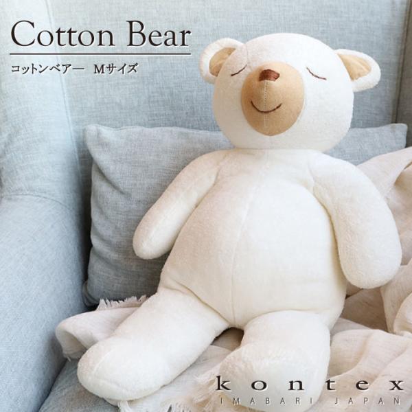 商品名：赤ちゃん　おもちゃ　コットンベア　人形　ファーストトイ　オーガニックコットン　ぬいぐるみ　ベビー　出産祝い　コンテックス　コットンベア大（Mサイズ）〇素材はもちろん、縫製や仕上げも日本で行っています。職人さんたちの手で、ひとつずつ丁...