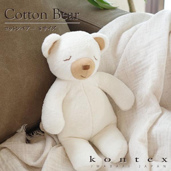 商品名：赤ちゃん　おもちゃ　コットンベア小　人形　ファーストトイ　オーガニックコットン　ぬいぐるみ　ベビー　出産祝い　コンテックス　コットンベア小（Sサイズ）〇素材はもちろん、縫製や仕上げも日本で行っています。職人さんたちの手で、ひとつずつ...