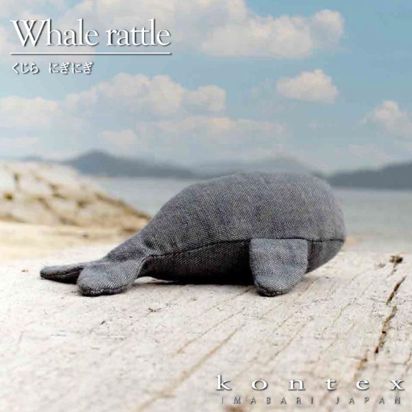 商品名：赤ちゃん　おもちゃ　０歳　恐竜　人形　ファーストトイ　ぬいぐるみ　ベビー　ギフト　出産祝い　コンテックス（クジラ　にぎにぎ）　　◎揺らすと鈴の音がします。パパママが鳴らしてあげたりと、赤ちゃんの発育のお手伝いをしてくれるアイテムです...