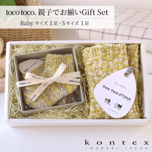 商品名：ギフト　ベビー　今治産　ファーストソックス　お揃いコーデ　おしゃれ　コンテックス　（toco toco.親子でお揃いギフトセット　Baby靴下　Otona靴下）親子で楽しめる靴下ギフト◎ストレスフリーな履き心地。締め付けのない、ふん...
