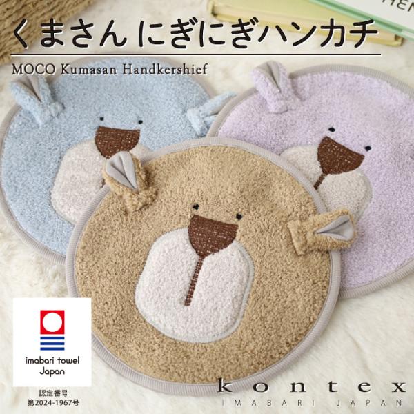 商品名：コンテックス(kontex) 　今治　ハンカチ　アニマル　保育園　幼稚園　今治タオル　ギフト　日本製　（くまさんにぎにぎハンカチ）　◎綿100％ふんわりやさしい肌ざわり。赤ちゃんのお肌にも安心してお使いいただけます。◎お口周りのミル...
