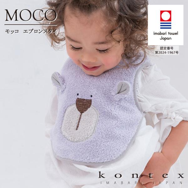商品名：ベビースタイ　おしゃれ　ギフト　赤ちゃん　今治　贈り物　コンテックス（MOCO　エプロンスタイ）◎小さな耳がちょこんとついたくまさんスタイ。赤ちゃんの愛らしさを引き立てる一枚です。◎綿100％もこもこパイル。ふんわり優しい肌あたり。...