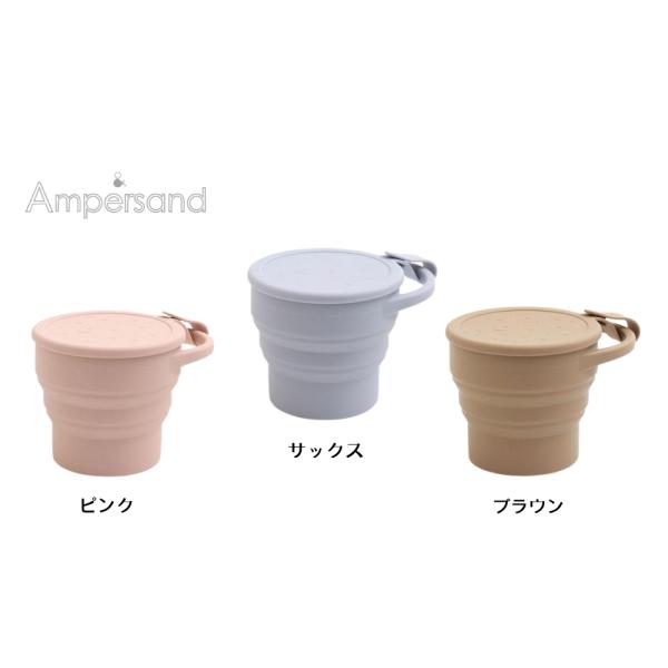 定価　1,355円(税別)ブランド：ampersandサイズ：高さ 最大８.5cm 直径9.5cm【素材】シリコン赤ちゃんと幼児のための折りたたみ式スナックカップ。「手づかみ食べ」のトレーニングに最適です。フタには紛失防止のベルト付きで安心です。