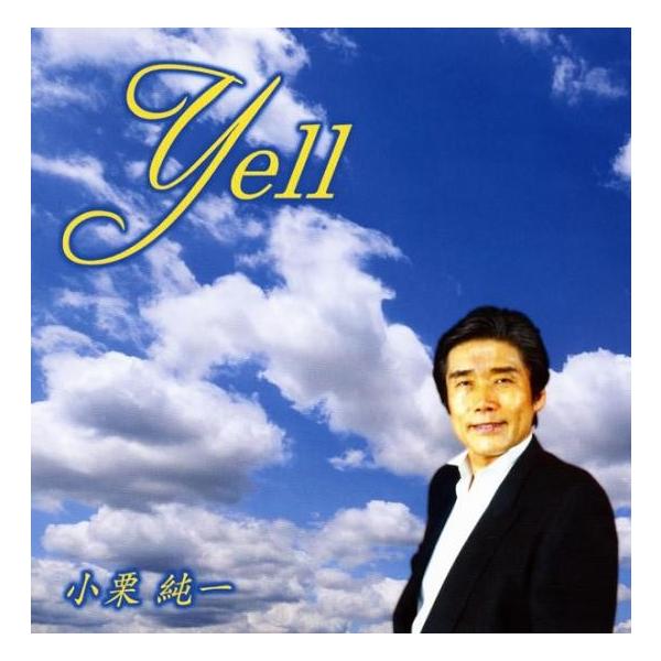 ■"Yell(エール)"■作詞・作曲・歌：小栗純一"小栗純一"プロフィール東京芸大を卒業後、劇団四季に入団、オペラやオペレッタでも活躍。コンサートはクラシックにとどまらず、ペギー葉山との共演などジャンルを超えた活動を。二期会会員、青の会会員...