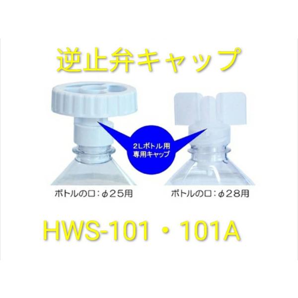 【仕様】■おいしさポット■HWS-101.101A■種類：25Φ・28Φ■逆止弁　交換部品【配送方法】レターパックプラス/対面受取