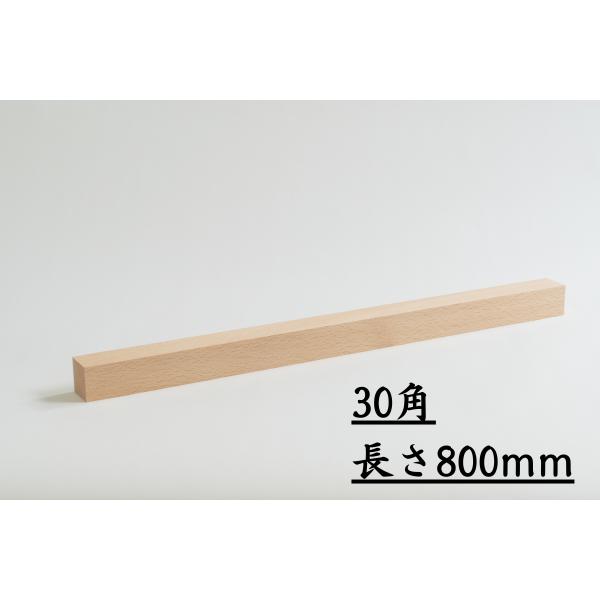 【樹種】ぶな(ビーチ)【産地】ドイツ産【寸法】厚み約30mm×幅約30mm×長さ約800mm【注意】天然木ですので、商品１点１点節、木目の具合が異なっています【枚数】1本【注意】ぶな特有の木目,絣,白太,小節などございます.■木っ端クラブ無...