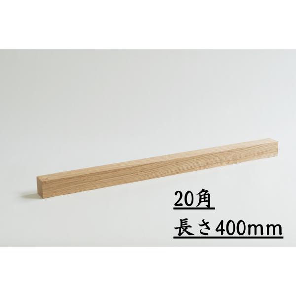 【寸法】厚み約20mm、幅約20mm、長さ約400mm【材料】北米産の無垢材のオーク(レッドオーク,ホワイトオーク)です。【注意】天然木ですので、商品１点１点木目の具合が異なっています。【注意】天然木(無垢)ですので、工場出荷時には無かった...