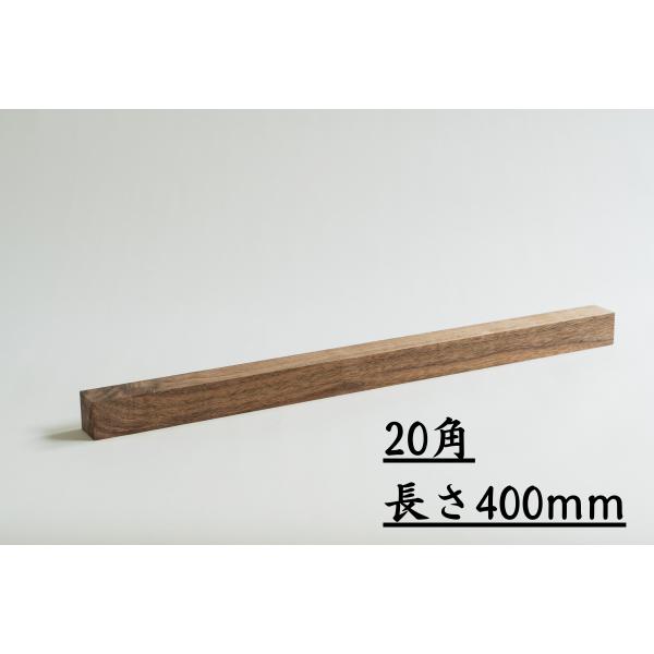 【樹種】ウォールナット【産地】アメリカ(北米)【寸法】厚み約20mm×幅約20mm×長さ約400mm【注意】天然木ですので、商品１点１点節、木目の具合が異なっています【枚数】1本【注意】ウォールナット特有の木目,白太,小節,杢などございます...