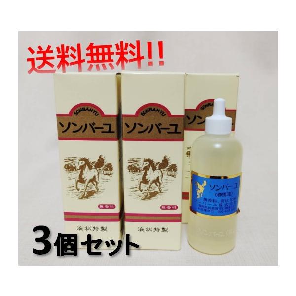 ☆送料無料！　★ソンバーユ液状特性 55ml  3個セット馬油の最も比重の軽い液状部分のみを抽出して精製したオイルタイプの「ソンバーユ」は、馬油の中でも特に角質への浸透性に優れ、ベタつきが少ないので、化粧下地として、またスキンケア用として好...