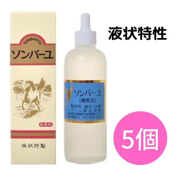 ★ソンバーユ液状特性 55ml  5個セット馬油の最も比重の軽い液状部分のみを抽出して精製したオイルタイプの「ソンバーユ」馬油の中でも特に角質への浸透性に優れ、ベタつきが少ないので、化粧下地として、またスキンケア用として好評です。【主な効能...