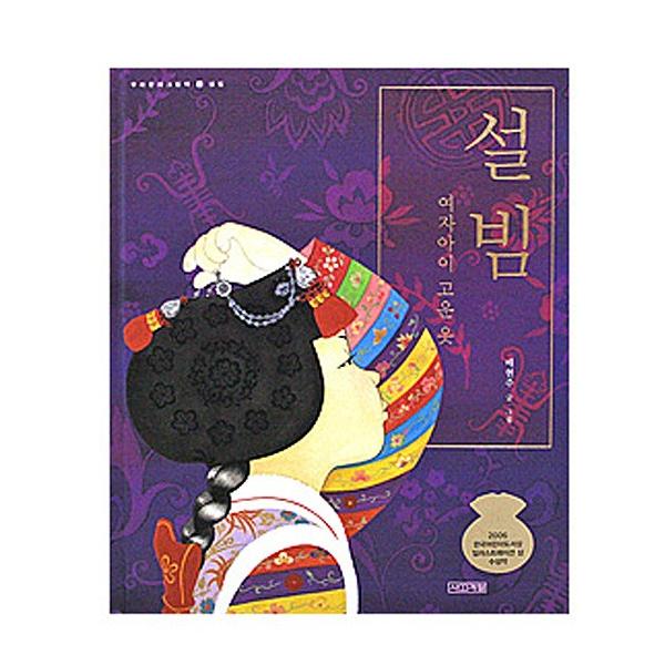 ソルビムとは、韓国でお正月に着る綺麗な伝統服のことです。こちらは、女の子がソルビムを着る様子が描かれています。この絵本では、お正月のソルビムを着る子どものうれしさと韓国の伝統服の美しさがよく表されています。サイズ：　26.5cm×22.5c...