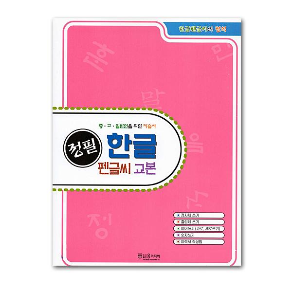 ハングル（韓国語）を美しく書く練習ができる本です。楷書体・行書体の練習、縦書き・横書きの練習などがあり、応用編では、手紙の宛名や慶弔例文、履歴書の書き方を練習します。＜応用編に収録されている例文＞ 郵便葉書、手紙封筒の宛名、慶弔用語、カード...