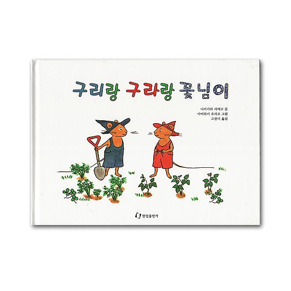 日本で子供たちに人気の「ぐりとぐら」の韓国語版の絵本です。こちらは、「ぐりとぐらとすみれちゃん」です。誰でも一度は「ぐりとぐら」のお話を読んだことがあるハズ！よく知っている内容のお話を、韓国語でチャレンジしてみてはいかがですか？サイズ：　2...