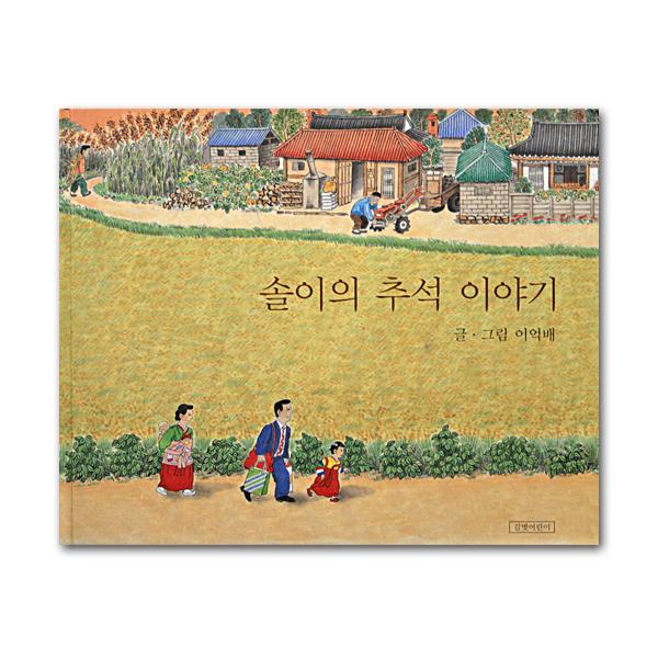 韓国の伝統的なお盆（秋夕：チュソク）を迎える様子を描いた絵本です。※秋夕（チュソク）：韓国のお盆で、旧暦で行います。日本の中秋の名月の時期になります。（この絵本は、韓国語で書かれています。）主人公の女の子のソリが、田舎のおばあちゃんの家で秋...