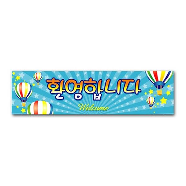 ハングル（韓国語）の横断幕です。パーティーのアクセントにいかがでしょうか？サイズ：35×130(cm)