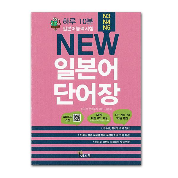 日本語を学習する韓国人のために作られた、単語の本です。日本語と韓国語が書かれているので、韓国語の学習にもオススメです。単語は勿論、例文を使ってボキャブラリーを繰り返し学習できる内容です。日本語能力試験N5、N4、N3用です。（初級〜中級用）...