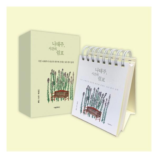 詩人、ナ・テジュがあなたの一日に捧げる365の休息カレンダー韓国で話題の作家、ナ・テジュの日めくりカレンダーです。ドラマにやBTSなどのアイドルたちの愛読書として有名な、「花を見るように君を見る」の著者、ナ・テジュの直筆のイラストや、詩の一...