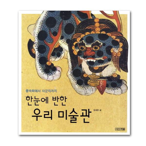 韓国の有名な民画が楽しめる！韓国の美術館などに実際に展示されている作品や、教科書に掲載されているものなど、韓国の美術史においてもっとも有名な作品を分野ごとに分類して、解説と共にまとめた本です。子供向けの本なので、説明が易しく、鮮やかで、絵を...