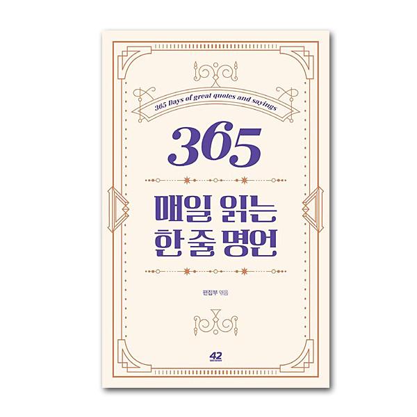 1日1行の名言を韓国語で！365日、毎日1行で読む、韓国語の名言集の本です。哲学者、芸術家、作家、科学者、起業家など、失敗や挫折を繰り返しながらも、目標を達成するために、たゆまぬ努力をしてきた人々の言葉や、長年にわたって受け継がれてきたこと...