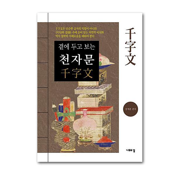 韓国の「千字文」を解説した本です。（この本は、韓国語で書かれています）千字文は、韓国で昔から伝わる漢字の読み方を練習するための文字の並びで、4文字ずつの四言古詩を成しており、それを8文字ずつ節を作って一つの意味のある文章にしたものです。この...