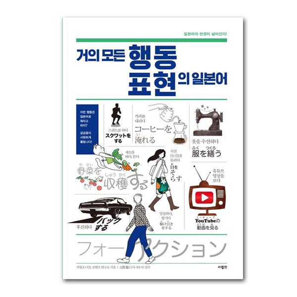 日常の行動と表現が韓国語と日本語で書かれている本です。「ほとんど全ての・・・」と、題されているとおり、沢山のシーン、フレーズが収録されています。韓国の日本語を学習するための本ですが、日本の韓国語学習者にも活用できる本です。サイズ：25cm　...