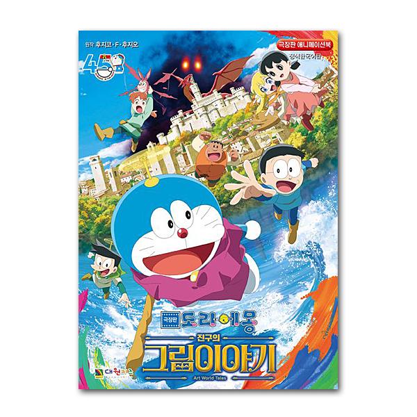 ドラえもんの映画「ドラえもん　のび太の　絵世界物語」の韓国語版アニメーションブック（マンガ）です。サイズ：　25.2cm　×　18.2cm144ページカラー言語：　韓国語