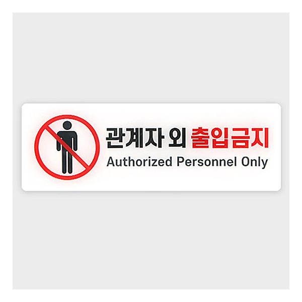 韓国語（ハングル）の表示プレートです。「関係者外出入禁止」と書いてあります。（英語でも併記されています）裏面に両面テープが貼ってあるので、関単に壁やドアなどに貼り付けることができます。サイズ：　6.5cm　×　19cm材質：　PET、ABS...