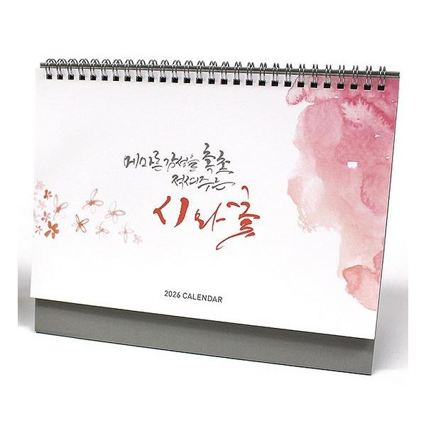 2026年の韓国の卓上カレンダーです。花に関する詩がテーマで、ハングルで書かれた花の詩とイラストがデザインされています。※韓国の祝日表記ですサイズ：　20cm　×　25cm14枚2025年12月　〜　2026年12月製造国：　韓国