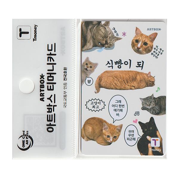 アートボックスの、ハングル入りTmoneyカードです。真ん中の、寝そべってる姿が食パンみたいに見えるニャンコをはじめ、色々なニャンコが、可愛く描かれています。こちらは、カードタイプで、韓国の地下鉄・バス・タクシー・コンビニなどで使えます。日...