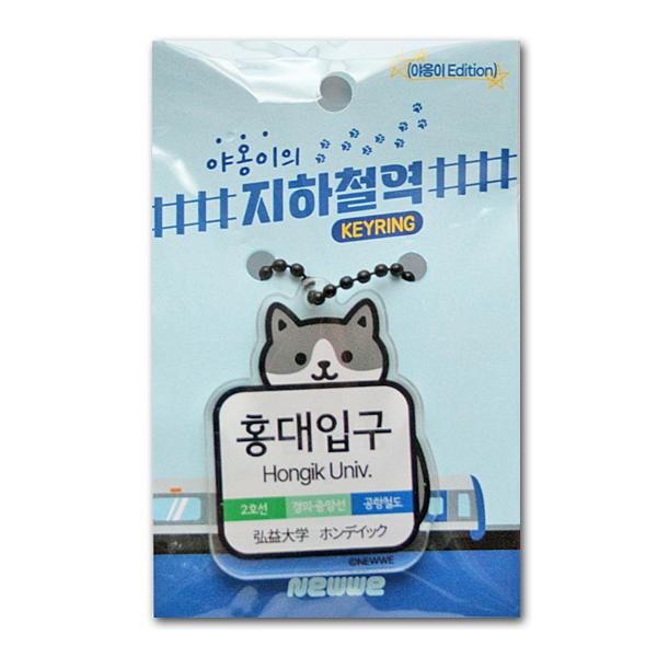 ネコデザインが可愛い、韓国、ソウルの地下鉄駅の、アクリルキーホルダーです。駅名のハングル（韓国語）も、とっても可愛い！お土産にも、ピッタリです！サイズ：　約4.5cm　×　約3.7cm材質：　アクリル・金属製造国：　韓国