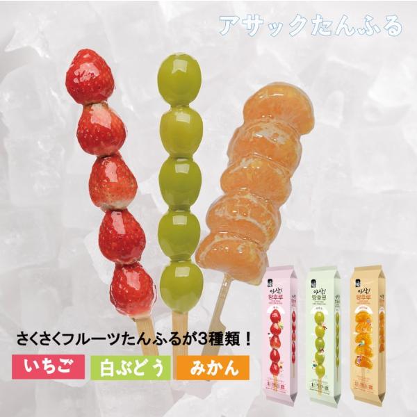 ★アサック　タンフル（いちご+みかん+白ぶどう）各80g甘い果物　一つ分がまるごと！甘酸っぱい果実がシュガーコーティングでパリパリ美味しい食感！韓国で大人気のたんふるを冷たいアイスタイプで楽しんでください。◆原材料名：いちご（中国産）、ぶど...