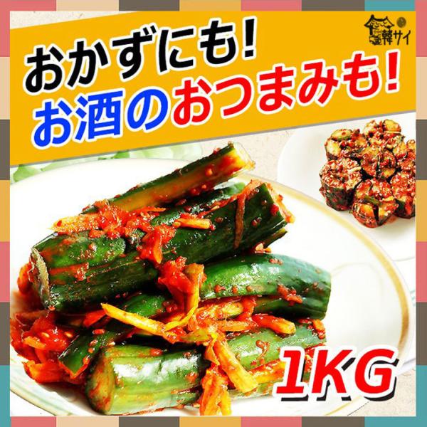【自家製・きゅうりキムチ】◆原材料：キュウリ(国産)、生姜(国産)、砂糖、食塩、ニンニク、カナリエキス、ねぎ、ゴマ 他◆重量：1kg◆賞味期限：別途表示◆保存方法：冷蔵（10℃以下）で保存してください。開封後はお早めに召し上がってください。...