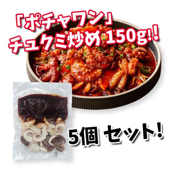 チュクミミールキット　150g（5個セット） 特製ヤンニョムソ−スとゆでチュクミが入っているミールキットです。簡単に韓国本格的なチュクミ炒めをお家で簡単に作られる！◆名称：チュクミミールキット　150g（5個セット）◆原材料：ゆでチュクミ、...