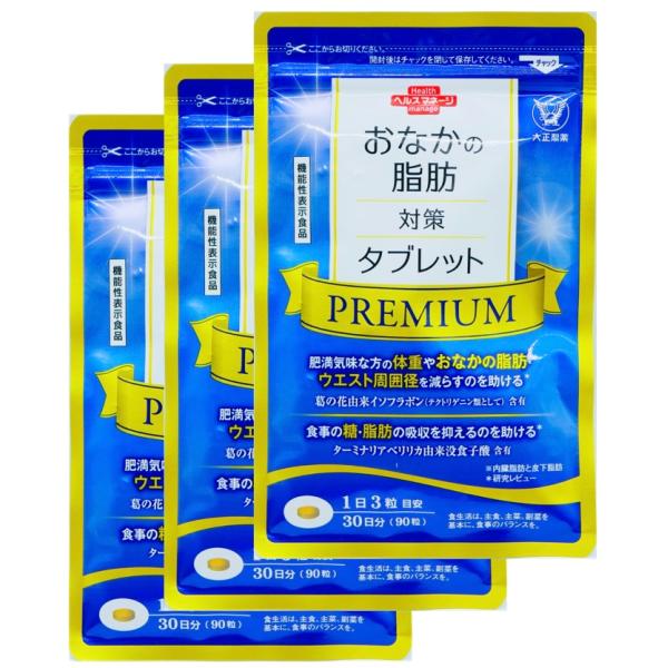 大正製薬のおなかの脂肪対策タブレットです。サプリメント 90粒 3袋 プレミアム 機能性表示食品〜お召し上がり方〜1日3粒をめやすに、かまずに水またはお湯でお召し上がりください。内容量　　90粒×3袋メーカー　大正製薬株式会社製造国 日本製...