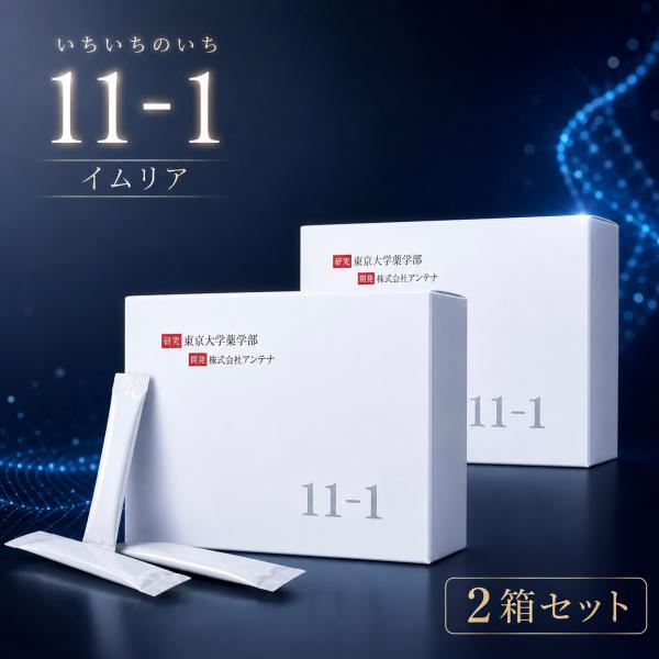 いちいちのいち  11-1 東京大学 乳酸菌 2箱 研究 酵素分解物含有 アンテナ管理番号付きの商品です。「ぬか床」から発見された新規の発酵菌東京大学薬学部が長年かけて調査研究。長野県で代々受け継がれた、特別な「ぬか床」から発見された新規発...