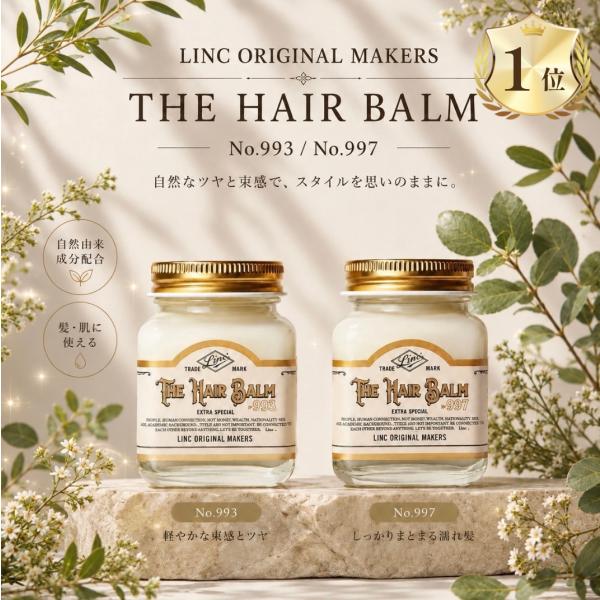 ヘアバーム リンク オリジナルメーカーズ 997 993 link original makers hair balm田中みな実さん愛用【天然保湿成分のオリーブ油を主成分としたスタイリングヘアバーム】選び抜かれた 8 種の天然由来オイルが頭...