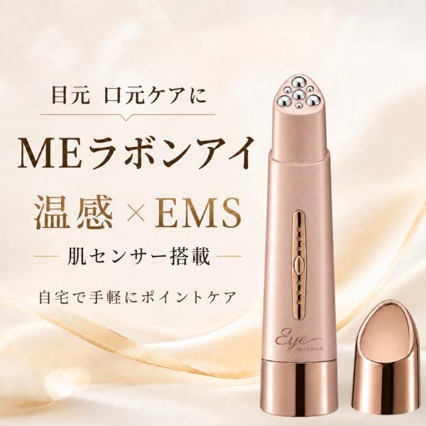 meラボンアイ ラジオ波 IKKO 目元 美顔器 テレビ紹介商品 プロデュースIKKOさんおすすめ！MEラボンシリーズから、目元ケアに特化したEMS美顔器が登場！持ちやすさに加え、自宅で簡単に出来る目元美顔器！顔の第一印象で大切な目元の筋肉...