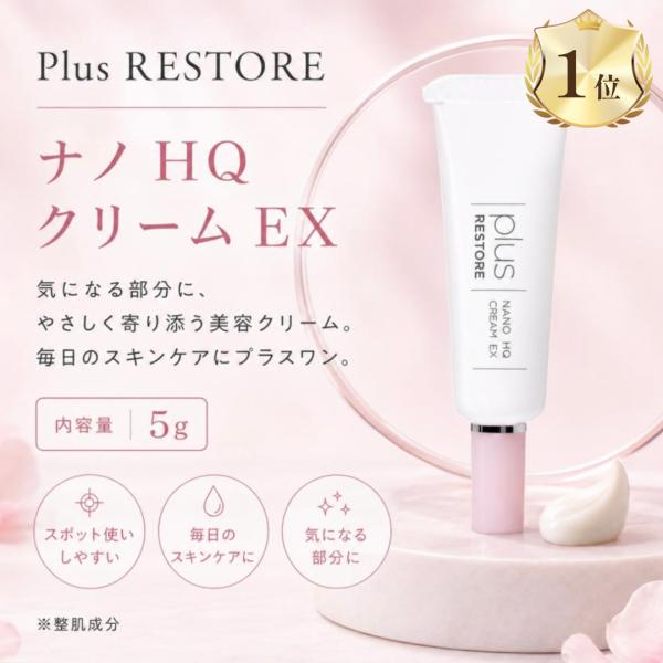 プラスリストアのナノhqクリームexです。 （plus）ハイドロキノン配合【部分使いに適した高濃度タイプ】　気になる箇所への部分使いに適したハイドロキノンハイドロキノン4%に加えて、注目成分のフラーレン、グリチルリチン酸２K、ビタミンA・C...