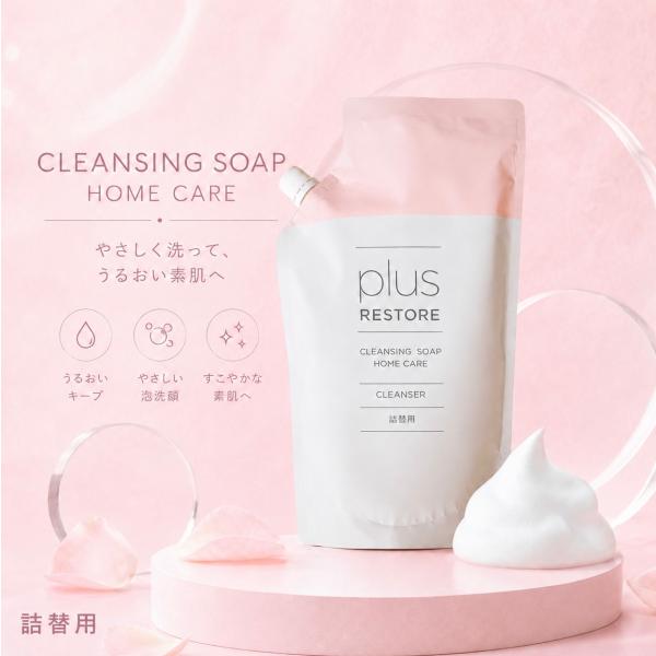 プラスリストア（puls）の洗顔料です。 低刺激で敏感肌にもお使いいただけます。スキンケア クレンジングソープ泡【クレンジングソープ泡ホームケア】「さわらない」「こすらない」を実現するメイクも落とせる泡タイプ洗顔料洗顔時の過剰な摩擦は、シミ...