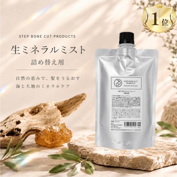 sbcp 生ミネラルミスト 200ml ステップボーンカット 化粧水 megumi女優のめぐみさんも愛用。全身にお使い頂けます。使い方〇 洗顔後のスキンローションとして〇 日焼け後の美容液として〇 洗い流さないトリートメントとして〇 贅沢な...