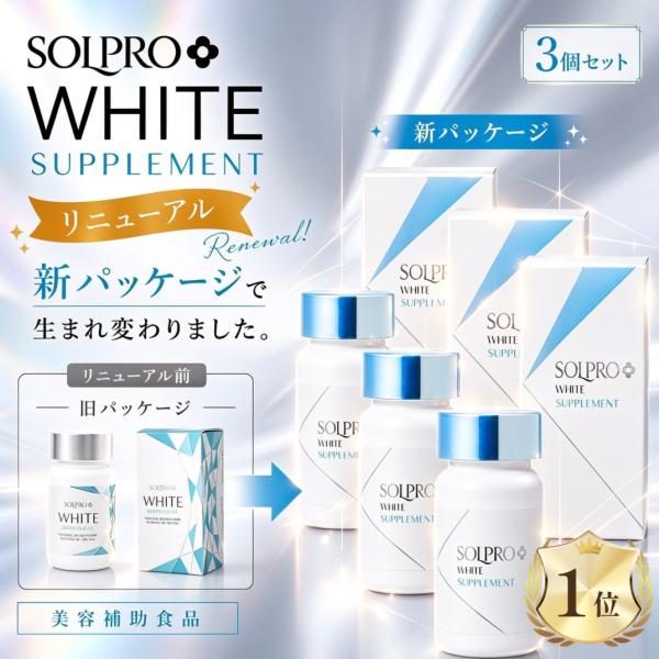 ソルプロプリュスホワイト （SOLPRO WHITE）サプリメントPOINT11日1粒。飲みやすく継続しやすい小粒設計小粒のカプセルなので、お出かけ前に飲んでいただけます。POINT2「カルボクリア」配合長い調査・研究の末、数百種に及ぶ植物...