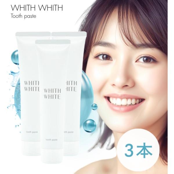 フィス ホワイトホワイト whith whiteのホワイトニング（歯磨き粉）です。ご自宅で、セルフケアが出来ます。歯周病予防、フッ素配合、歯茎活性化、歯石除去、むし歯になりにくい強い歯を作ります。歯周炎・歯肉炎の予防*1をし、ステイン（着色...