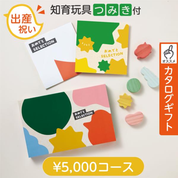 カタログギフトだけでなく、届いたら、すぐに使えるギフトも贈りたい方に出産祝いにぴったりの「おめでとセレクション とことこ」は、カタログギフトとオリジナル知育玩具をセットにした、赤ちゃんにもご家族にも喜ばれるギフトです。セットのおもちゃは、赤...