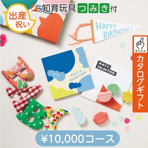 カタログギフトだけでなく、届いたら、すぐに使えるギフトも贈りたい方に「おめでとセレクション もこもこ」は、カタログギフトとオリジナル知育玩具がセットになった、しっかりとした出産祝いを贈りたい方におすすめのコースです。セットのおもちゃは、赤ち...