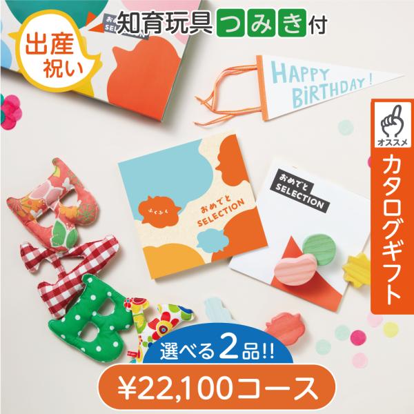 カタログギフトだけでなく、届いたら、すぐに使えるギフトも贈りたい方に「おめでとセレクション ふくふく」は、カタログギフトとオリジナル知育玩具に加え、「お好きな商品を2点選べる」特別仕様の出産祝いです。赤ちゃんの成長をサポートする知育玩具と、...