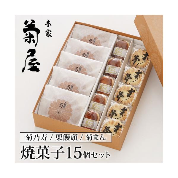 送料無料でお届け。（北海道・沖縄以外）奈良の老舗和菓子店「本家菊屋』から人気の菓子、菊之寿・栗饅頭・菊まんの３種類を詰め合わせたギフト発売から40年以上。お店でも一番お客様にお選びいただいているギフトです【原材料】菊之寿：砂糖、白いんげん、...