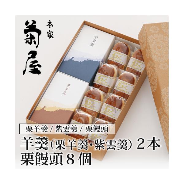 江戸時代から親しまれてきた羊羹と、定番の栗饅頭の詰合せです。本家菊屋に残る江戸時代から掲げられている５種類の羊羹を宣伝した看板があり、この銘が見られるそうです。・原材料名紫雲羹：砂糖、小豆、寒天／トレハロース栗羊羹：砂糖、小豆、栗、寒天栗饅...